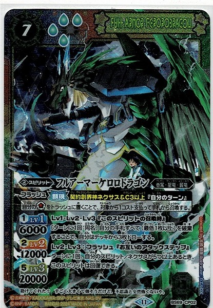 バトルスピリッツ 69弾/フルアーマーケロロドラゴン BS69-CP02 特典プロモ ケロロコラボ仕様フレーム バトスピ/契約編:真 第2章 原初の襲来(バトルスピリッツ)｜売買された ...