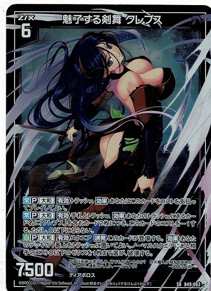 Yahoo!オークション - Z/X ゼクス 49弾/魅了する剣舞 クレプス(B49-063...