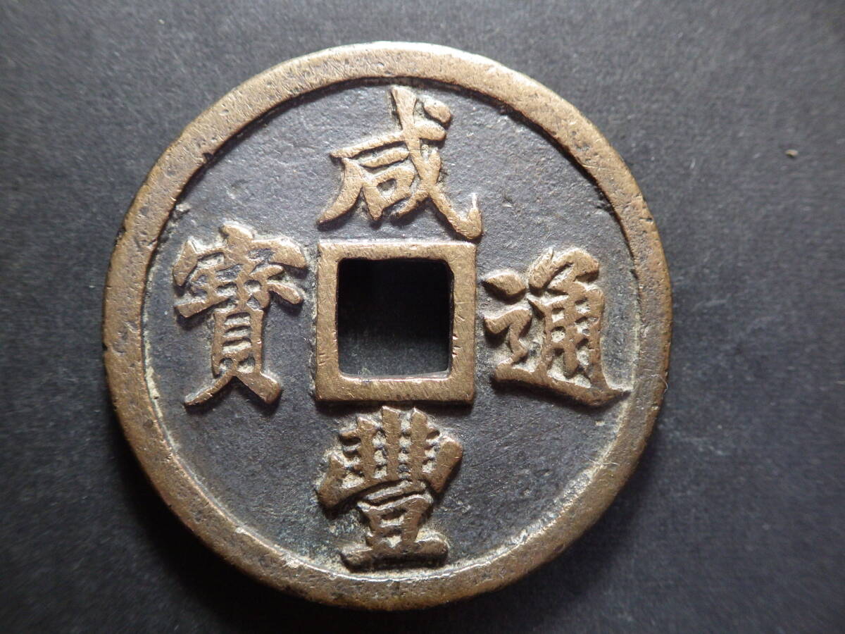 Yahoo!オークション - 36）咸豊通宝 當二十 宝福局 約直径43.1mm厚み...