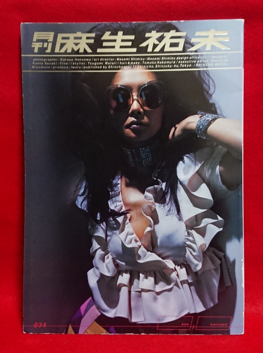 Yahoo!オークション - 月刊 麻生祐未 SHINCHO MOOK 写真集