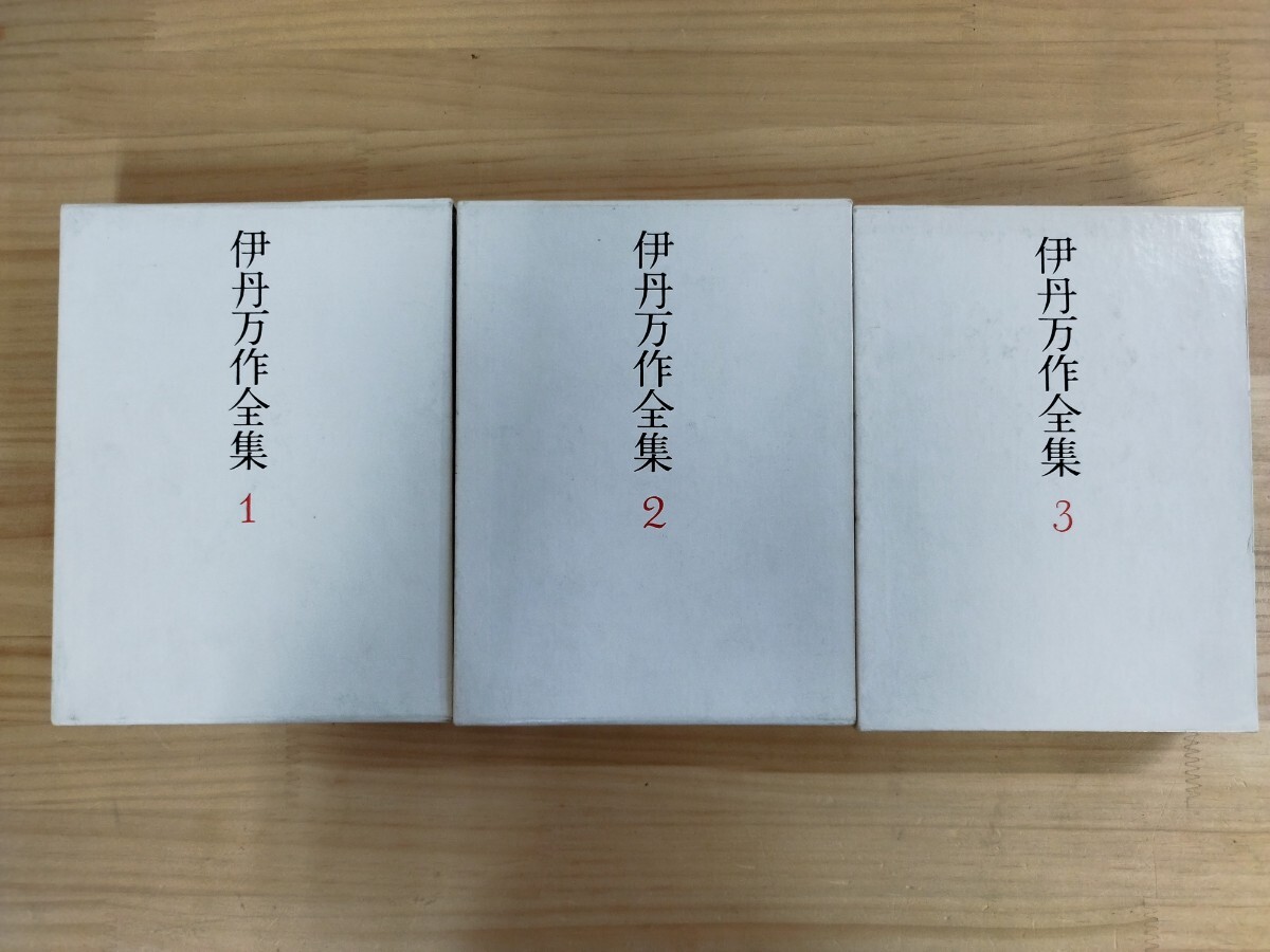 Yahoo!オークション - I24 『伊丹万作全集 1 2 3』3冊セット / 新装版 ...