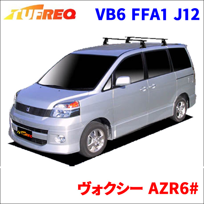 Yahoo!オークション - ヴォクシー AZR6# 全車 システムキャリア VB6 FF...