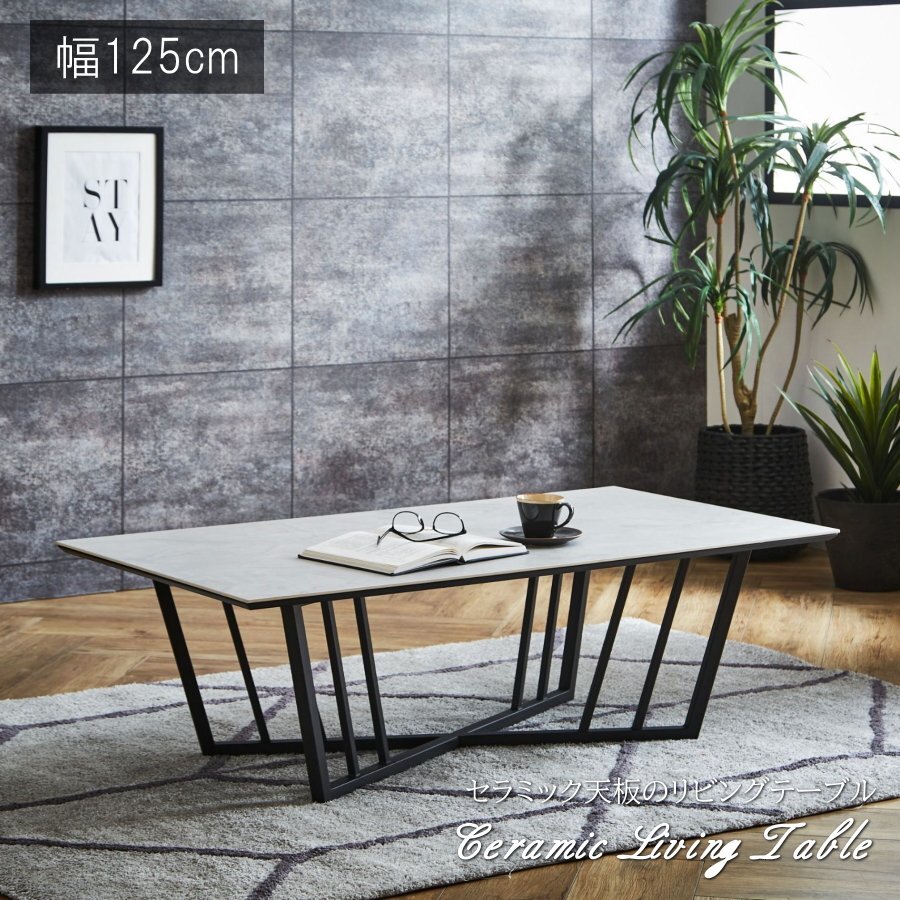 テーブル ローテーブル センターテーブル リビングテーブル 幅125cm セラミック おしゃれ 耐熱 防水 送料無料(一部除)新品未使用 A89-1 センターテーブル