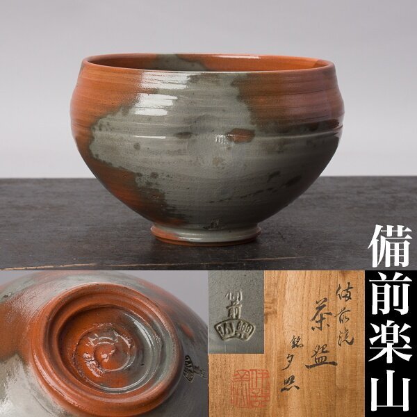 Yahoo!オークション - 【千g091】備前焼 藤原楽山 茶碗 銘「夕照」伊部...
