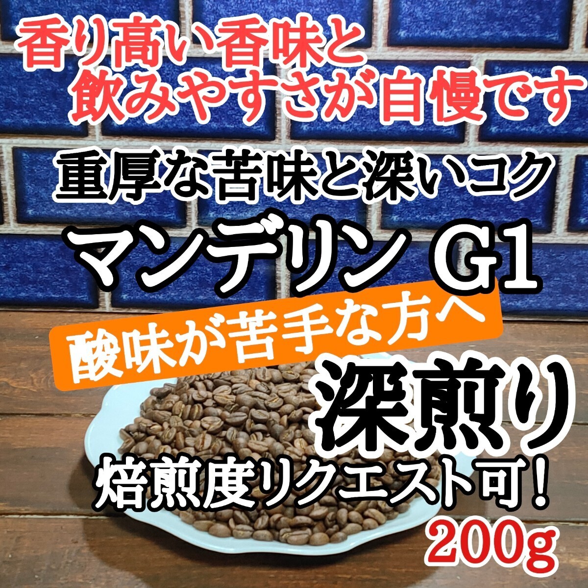 Yahoo!オークション - コーヒー豆 注文後焙煎 マンデリン G1 200g 自家...