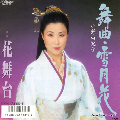 Yahoo!オークション - 小野由紀子 舞曲・雪月花 SV-9290