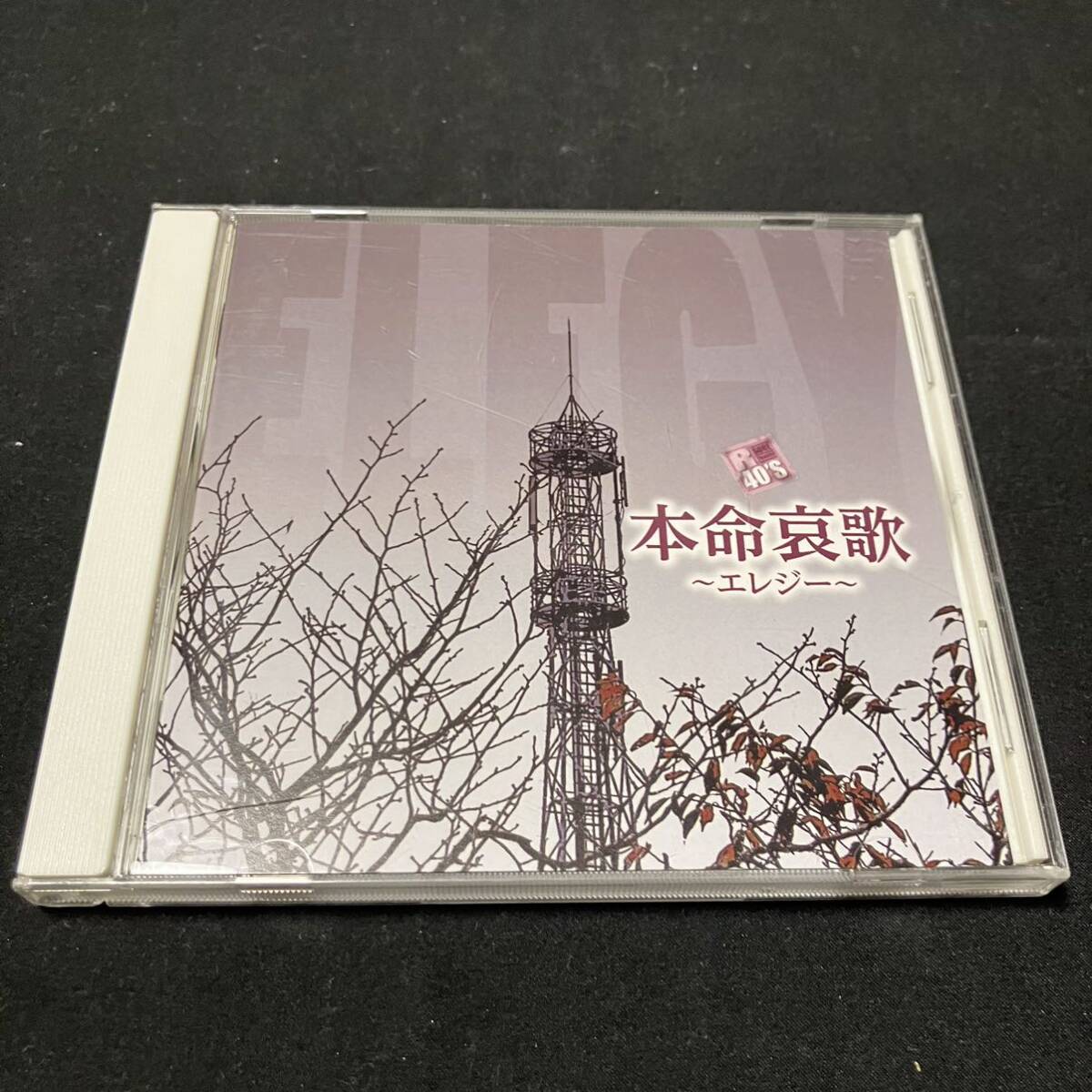 Yahoo!オークション - S20a [国内盤CD] 本命哀歌〜エレジー〜 帯付