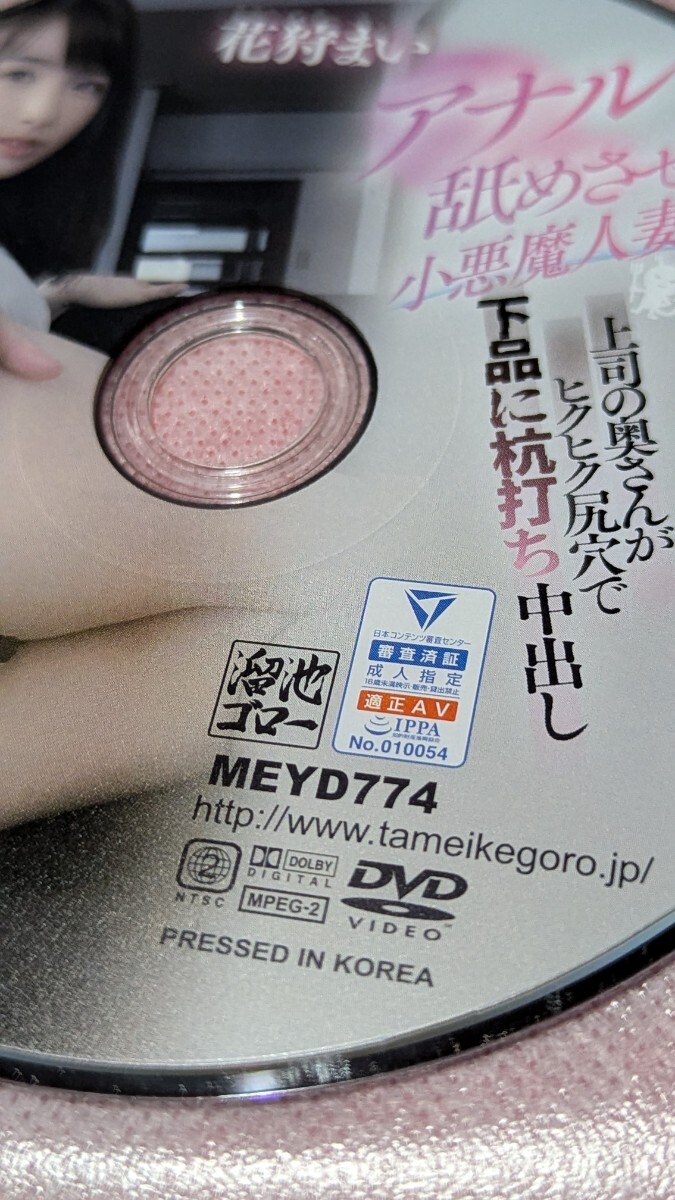 Yahoo オークション アナル舐めさせ小悪魔人妻 花狩まい 溜池ゴロー Dvd