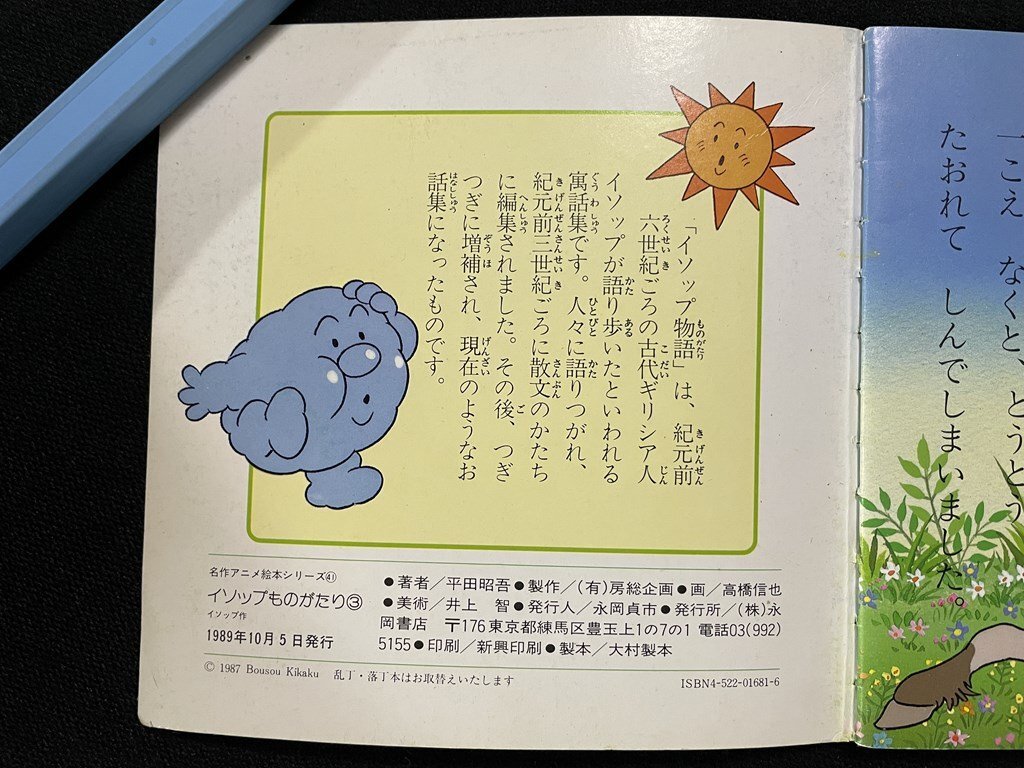 j イソップものがたり③ 1989年 永岡書店 名作アニメ絵本シリーズ41 /N-E22(名作)｜売買されたオークション情報、yahooの商品情報をアーカイブ公開 - オークファン ...
