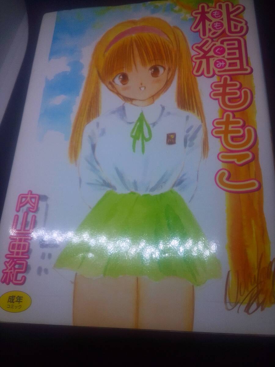 Yahooオークション 桃色ももこ 内山亜紀 World Comics Max 久保書店