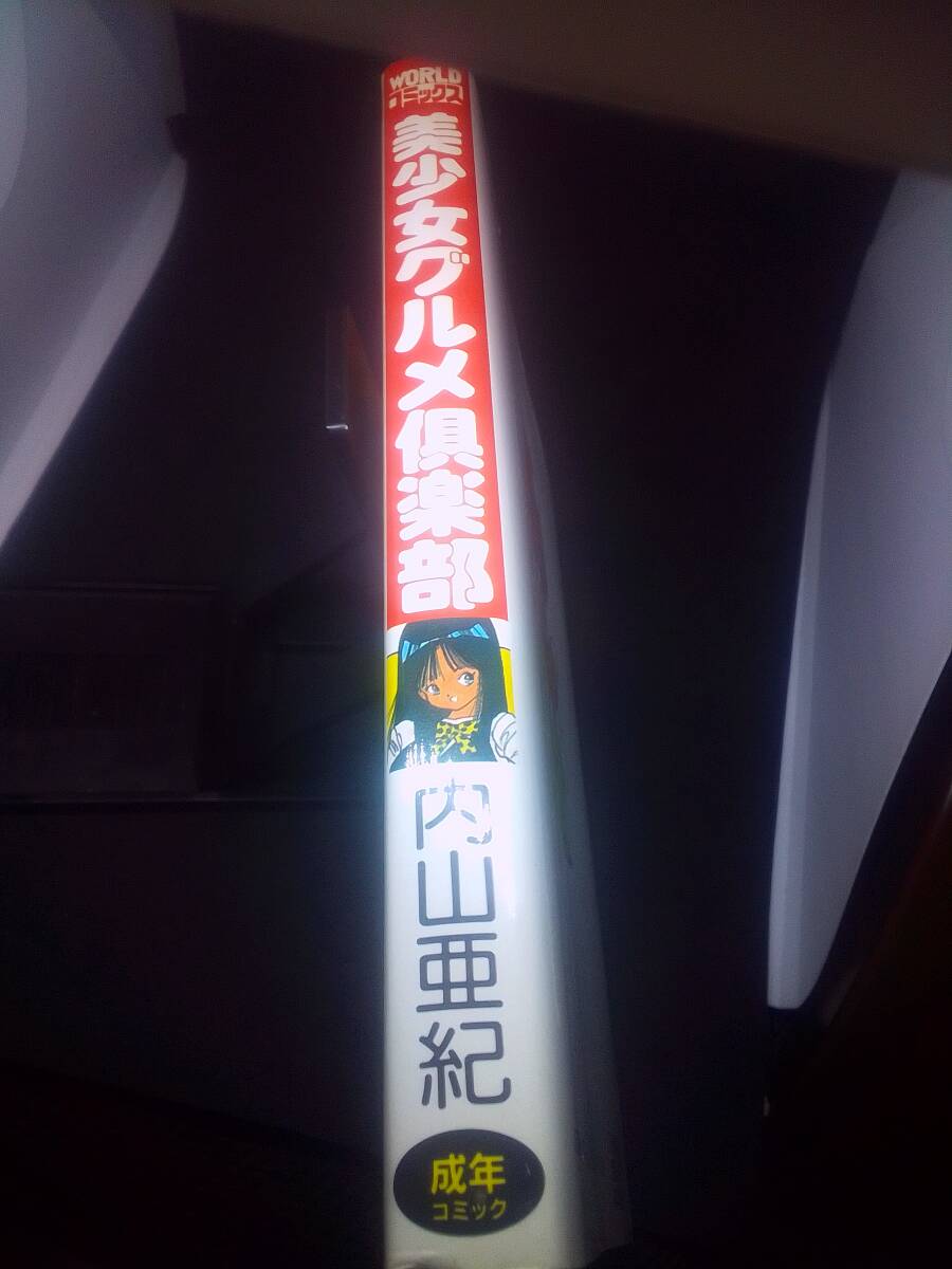 Yahooオークション 美少女グルメ倶楽部 内山亜紀 World Comics 久保