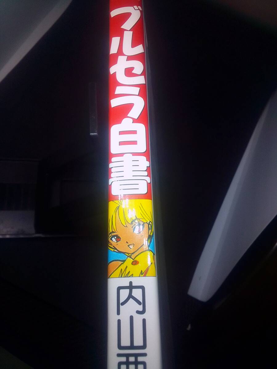 Yahooオークション ブルセラ白書 内山亜紀 World Comics 久保書店 1