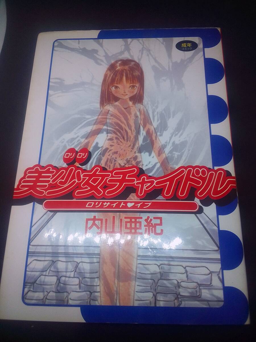 Yahooオークション ロリロリ美少女チャイドル 内山亜紀 World Comic