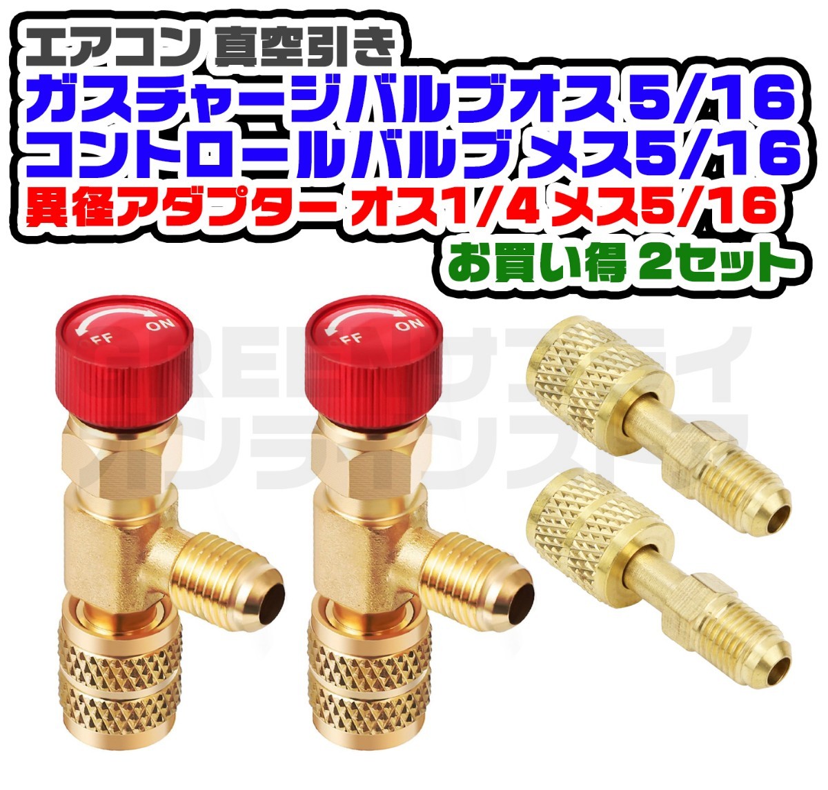 エアコン ガス チャージバルブ R410a R22 異径 アダプター 2セット(その他)｜売買されたオークション情報、yahooの商品情報をアーカイブ公開 - オークファン（aucfan.com）