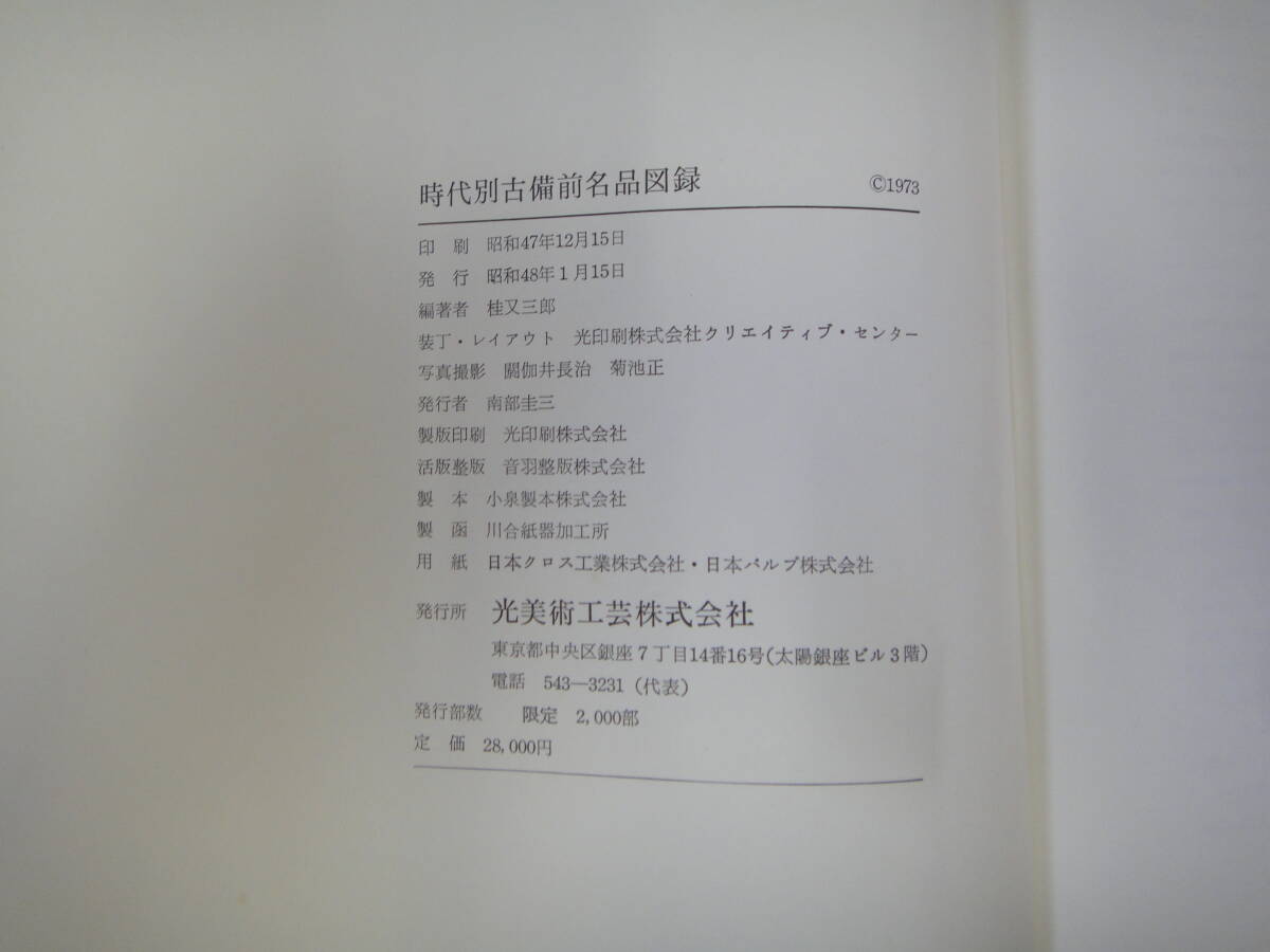 Yahoo!オークション - つA-37 時代別 古備前名品図録 桂 又三郎編 S...