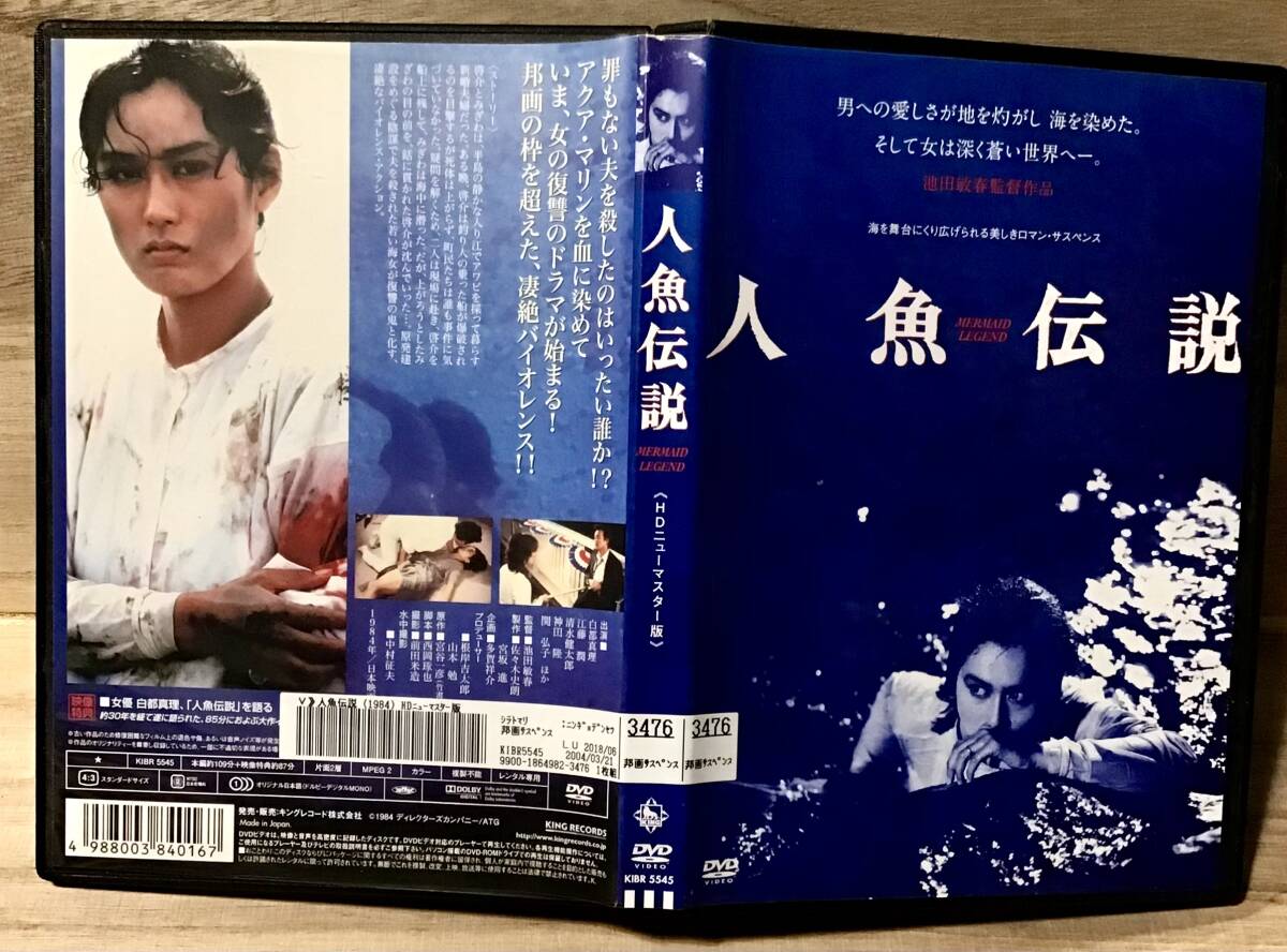 Yahooオークション 人魚伝説 Dvd / 白都真理 江藤潤 清水健太