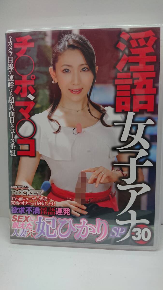Yahoo オークション 未開封品 Rctd483 淫語女子アナ30 欲求不満淫語