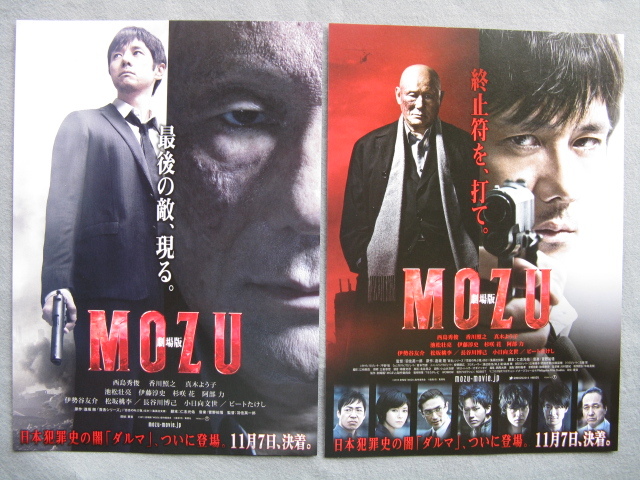 Yahoo!オークション - 西島秀俊/映画チラシ「劇場版MOZU」2種/ビート...