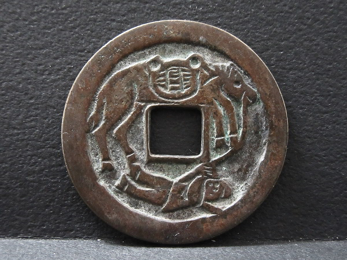 1円 絵銭 和同開珎 駒曳 駒曳き銭 28.4mm 5.94g 古銭(その他)｜売買されたオークション情報、yahooの商品情報をアーカイブ公開 - オークファン（aucfan.com）