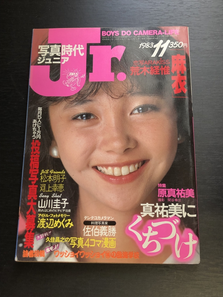日本代購代標第一品牌【樂淘letao】－写真時代ジュニア 1983年11月号 白夜書房 昭和雑誌 80年代 セクシーアクション系 荒木経惟 原真祐美 渡辺めぐみ 山川圭子★W41a2407