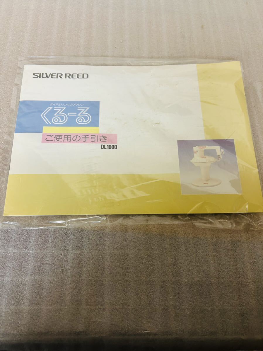 SILVER REED DL-1000 くるーる 編み機 シルバーリード ダイヤルリンキングマシーン(その他)｜売買されたオークション情報、yahooの商品情報をアーカイブ公開 ...
