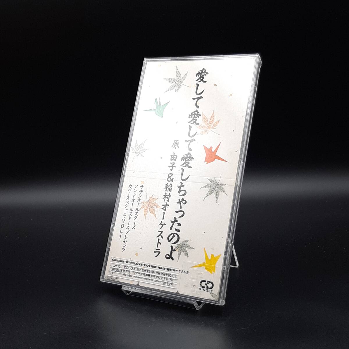 Yahoo!オークション - SA09【8cm シングル CD】原由子&稲村オーケスト...