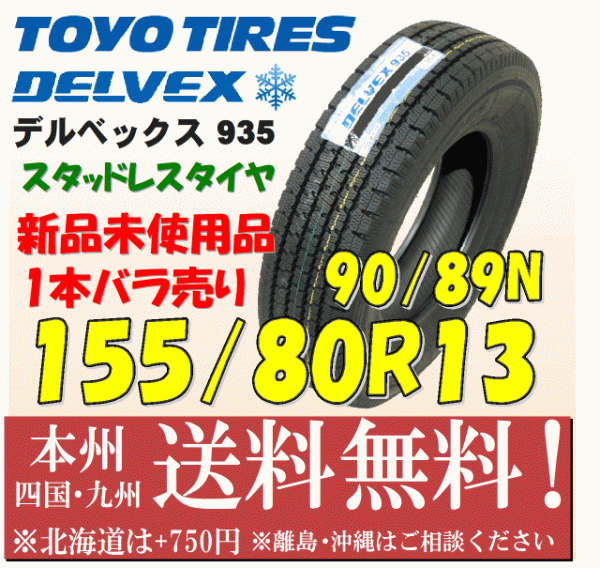 Yahoo オークション 155 80r13 90 89n デルベックス 935 2021年製 送