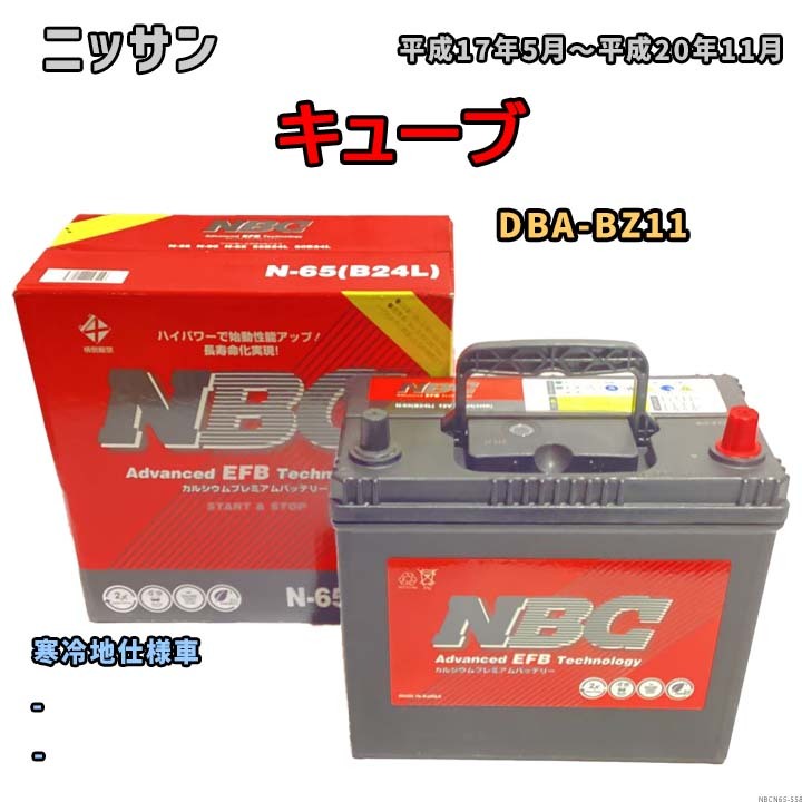 Yahoo!オークション - バッテリー NBC ニッサン キューブ DBA-BZ11 - N...