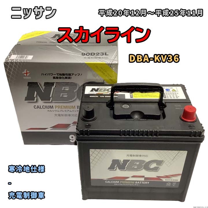 Yahoo!オークション - バッテリー NBC ニッサン スカイライン DBA-KV36...