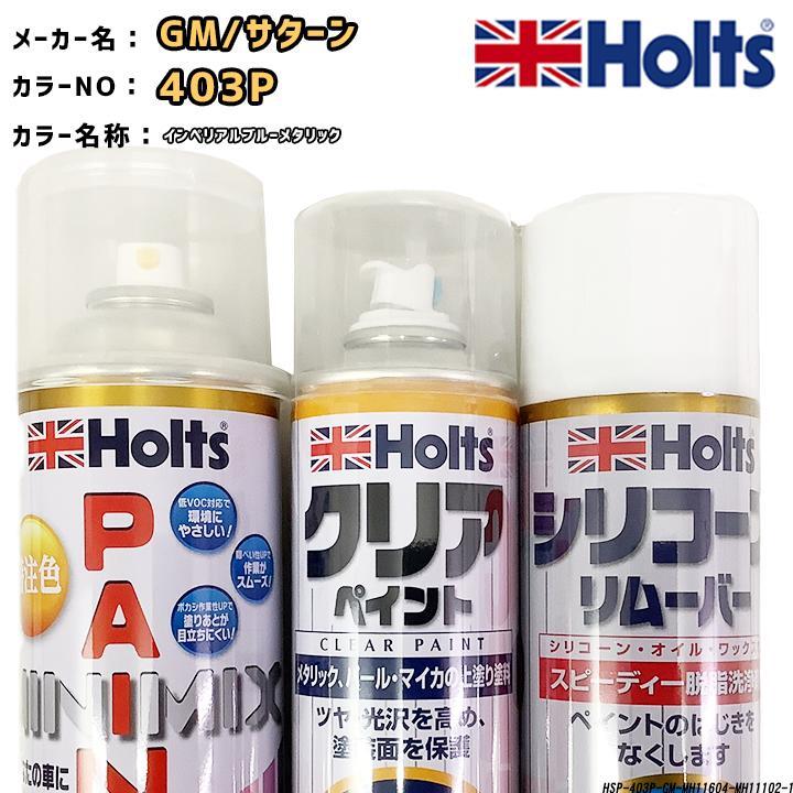 Yahoo!オークション - holts ペイントスプレー GM/サターン 403P イン...