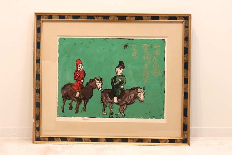 Yahoo!オークション - 6062 【真作】中川一政 「山従人面起」 リトグラ...