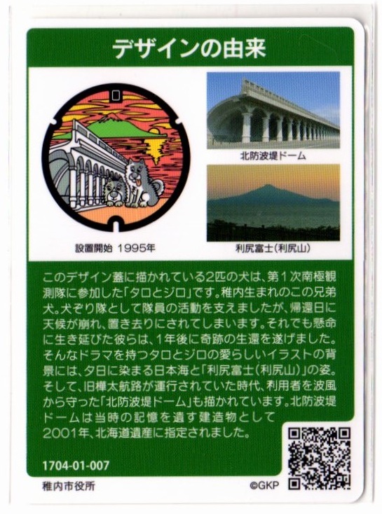 Yahoo!オークション - マンホールカード 北海道 稚内市 N04