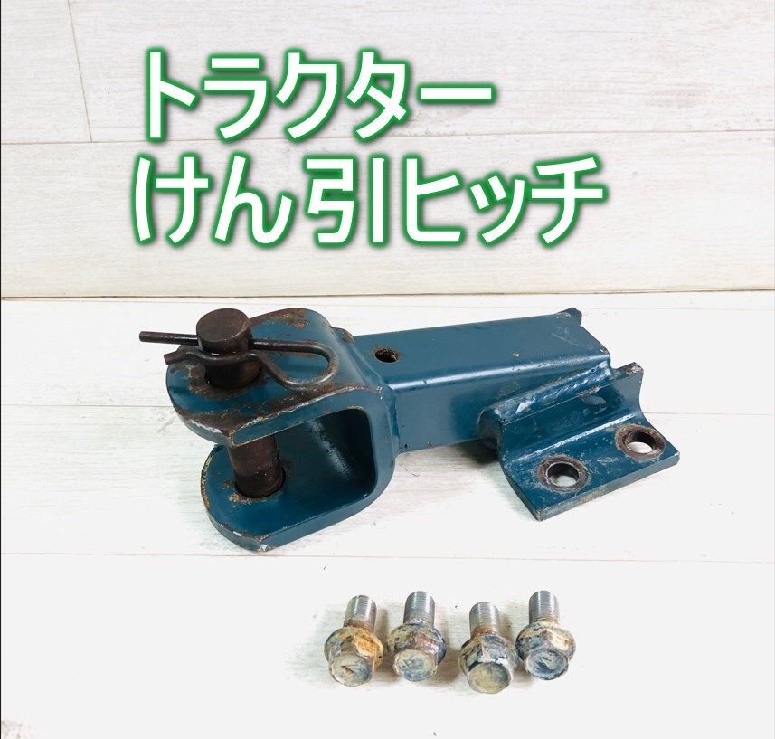 KUBOTA クボタ トラクター GL L1 KL 牽引ヒッチ 牽引フック ドローバーヒッチ けん引 金具 運搬 パーツ 部品 ハ31(パーツ)｜売買されたオークション情報、yahooの商品 ...