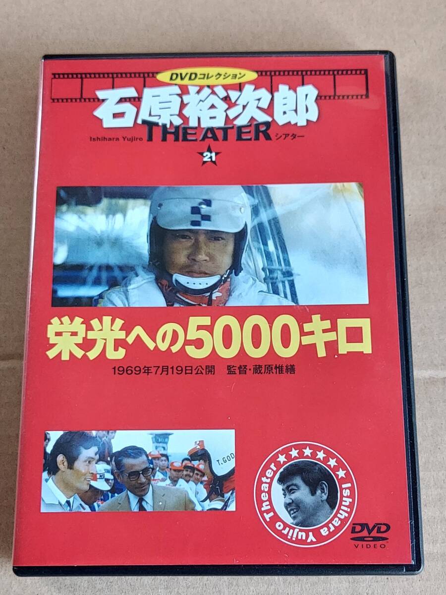 Yahoo!オークション - 栄光への5000キロ 石原裕次郎シアターDVD...