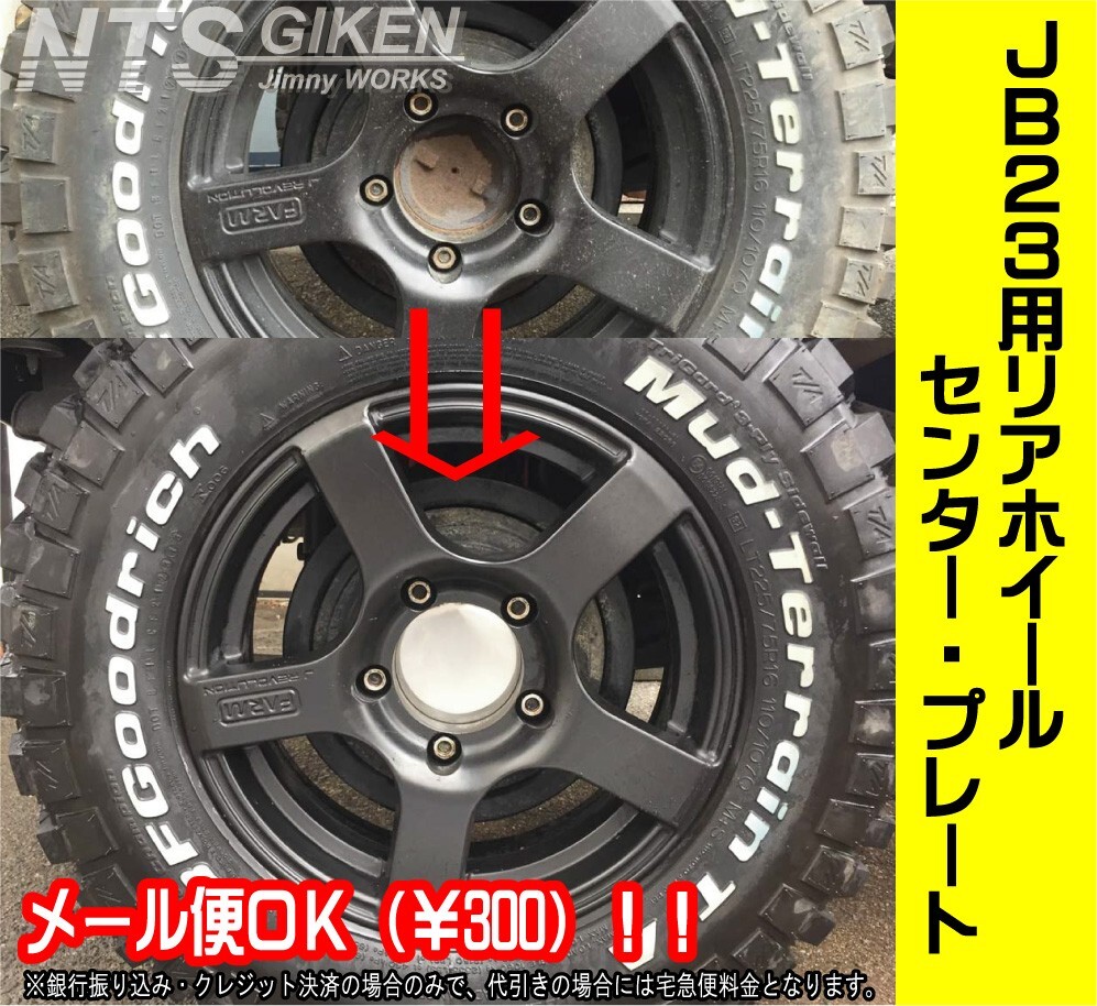 ジムニーJB23 JB64 JB74用リアホイール センターパネル 2枚セット ドレスアップ NTS技研 jimny(その他)｜売買されたオークション情報、yahooの商品情報をアーカイブ公開 ...
