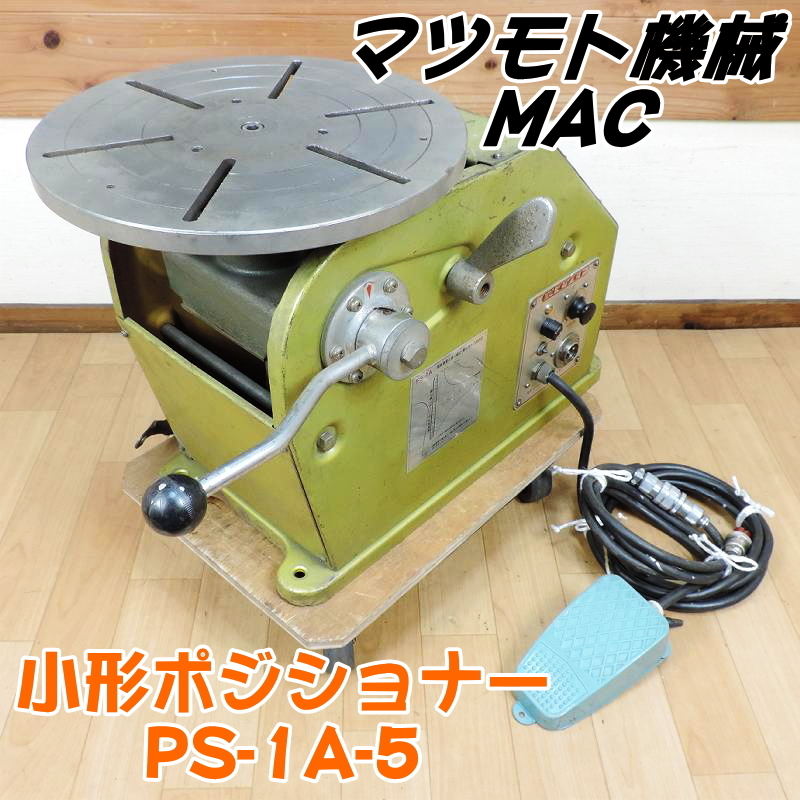 Yahoo!オークション - MAC マツモト機械 小形ポジショナー PS-1A-5 足...
