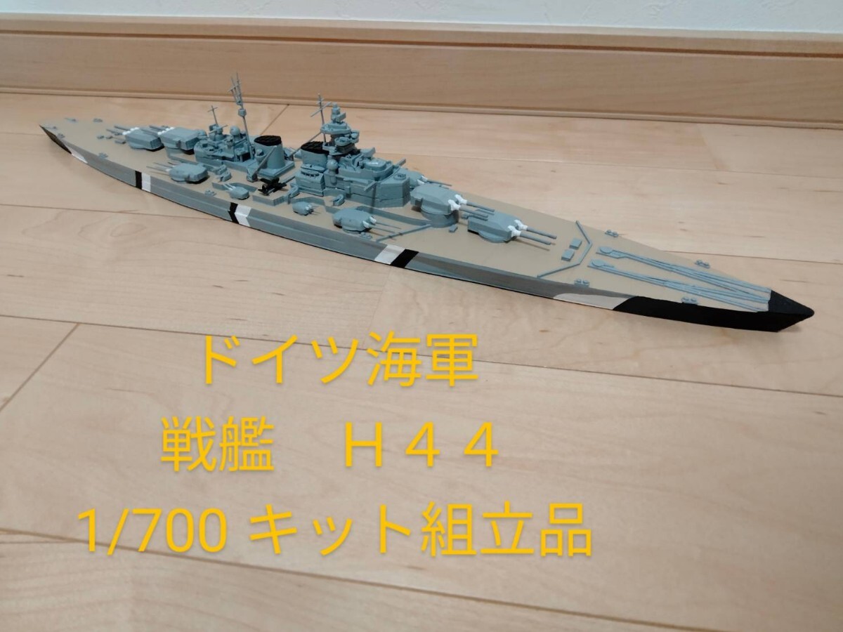 Yahoo!オークション - ドイツ海軍戦艦H44 1/700 艦船模型 キット組立...