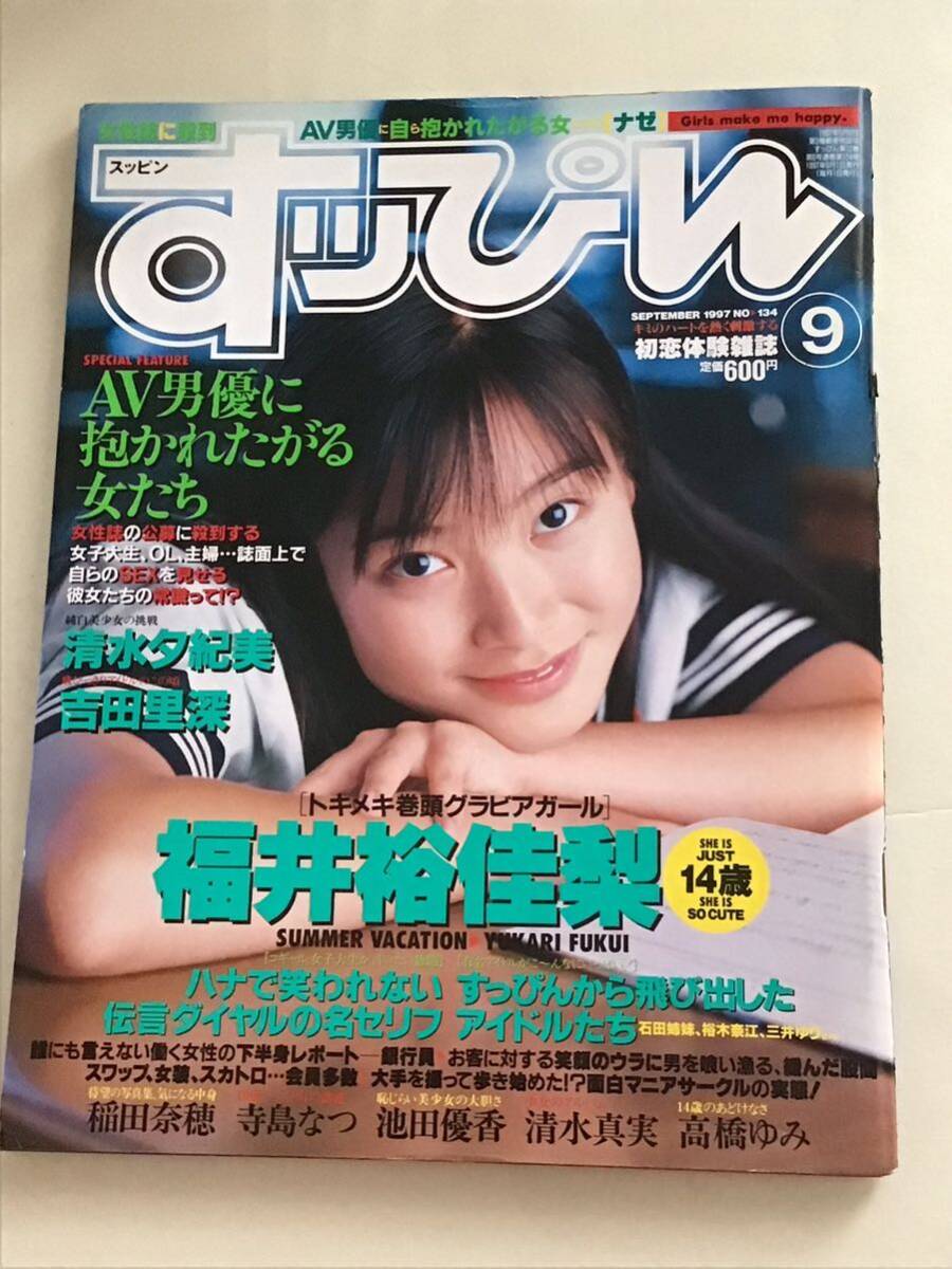 日本代購代標第一品牌【樂淘letao】－『雑誌』 すっぴんSUPPIN 1997年9月(no.134）福井裕佳梨/清水夕紀美/吉田里深/琴乃/桜井涼子/稲田奈穂/寺島なつ/他/