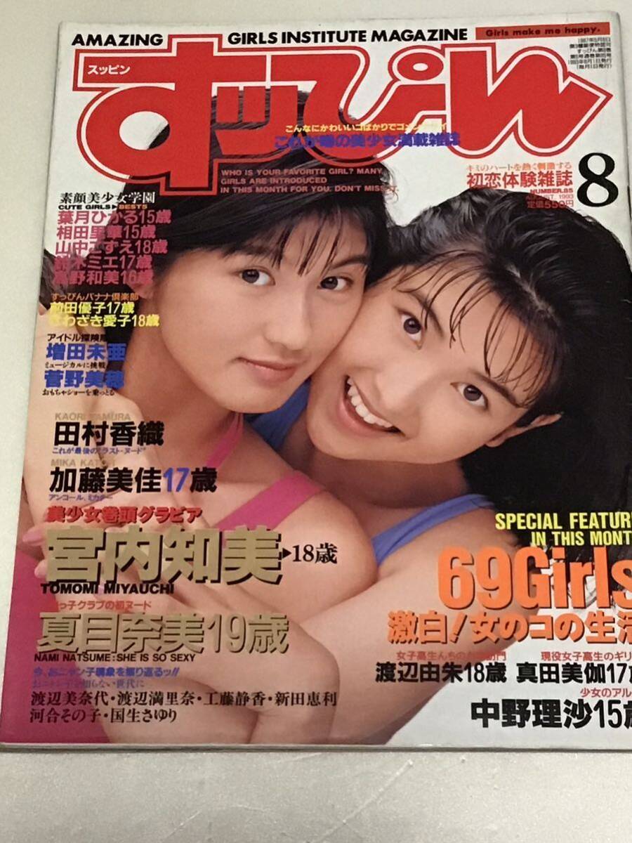 日本代購代標第一品牌【樂淘letao】－『雑誌』すっぴんSUPPIN 1993年8月(no.85)宮内知美/夏目奈美/加藤美佳/真田美伽/泉京子/田村香織/他/中古/傷み無し