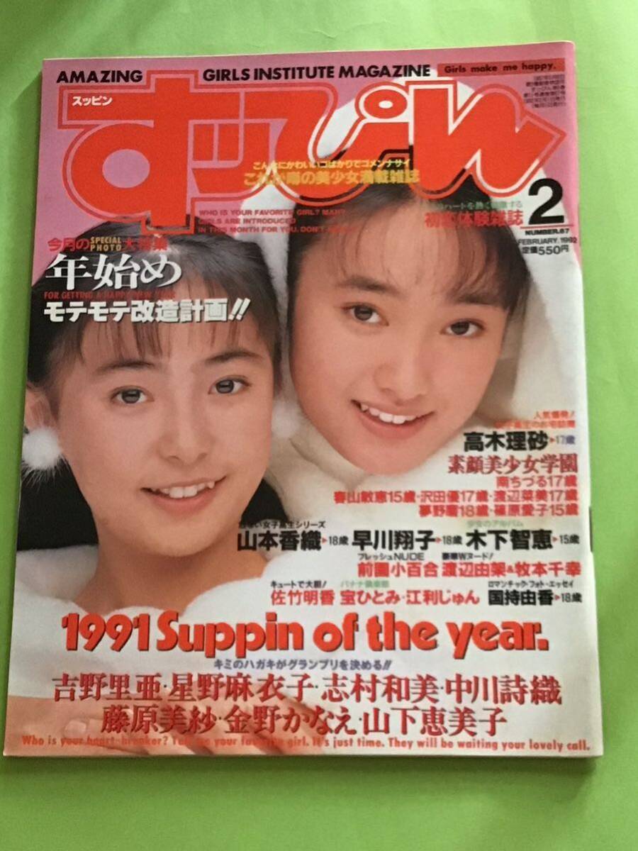日本代購代標第一品牌【樂淘letao】－『雑誌』 すっぴんSUPPIN 1992年 2月(no.67)‘91すっぴんof the year/佐竹明香/牧本千幸/吉野美佳/素顔美少女学園/他