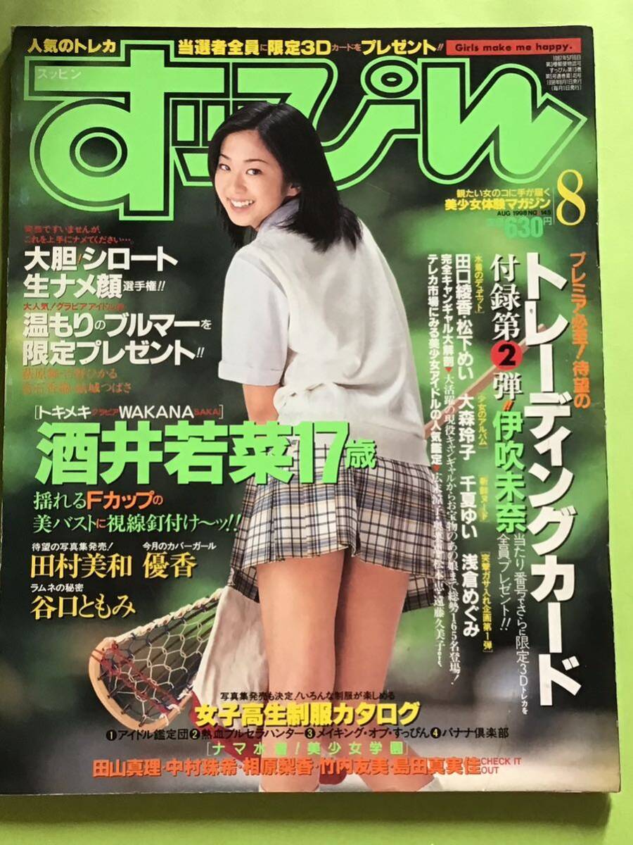 日本代購代標第一品牌【樂淘letao】－『雑誌』すっぴんSUPPIN(1998年8月)(no.145)付録トレカ・伊吹未奈-未開封)-酒井若菜-谷口ともみ/田村美和/他/中古雑誌