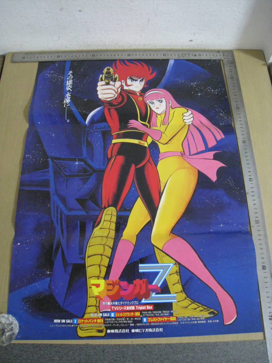 Yahoo!オークション - 「6074/I4A」ポスターB マジンガーZ 永井豪 LD-B...