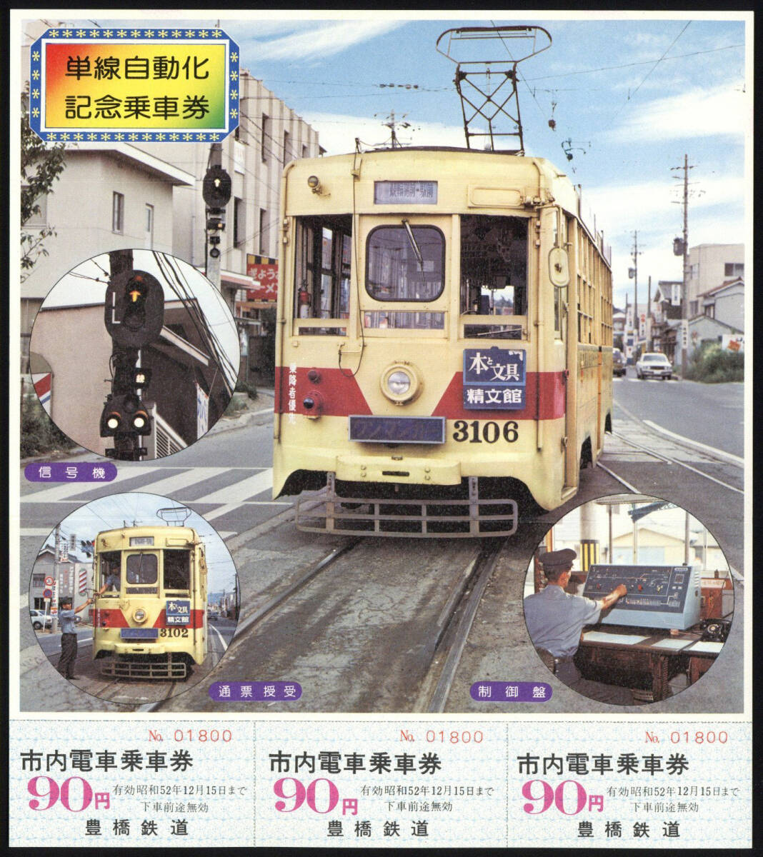 Yahoo!オークション - S52 豊橋鉄道 市内電車 単線自動化記念乗車券