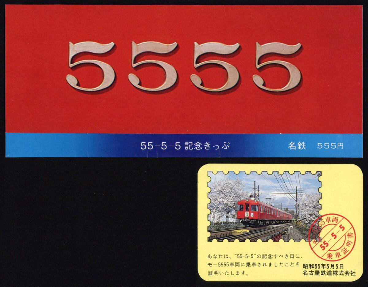 Yahoo!オークション - S55 名鉄 昭和55年5月5日記念乗車券／モ5555車両...