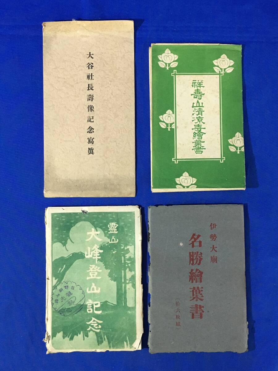 Yahoo!オークション - K284サ 戦前 絵葉書 まとめて 30枚セット 伊勢名...