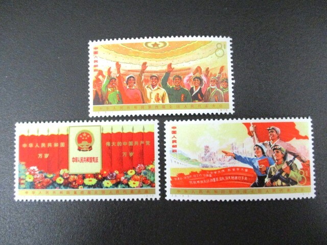 Yahoo!オークション - 【8-152】未使用 中国切手 J5 3種完 第4期全国人...