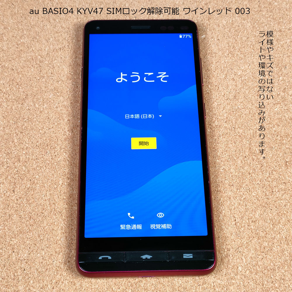 Yahoo!オークション - au BASIO4 KYV47 SIMロック解除可能 ワインレッ...
