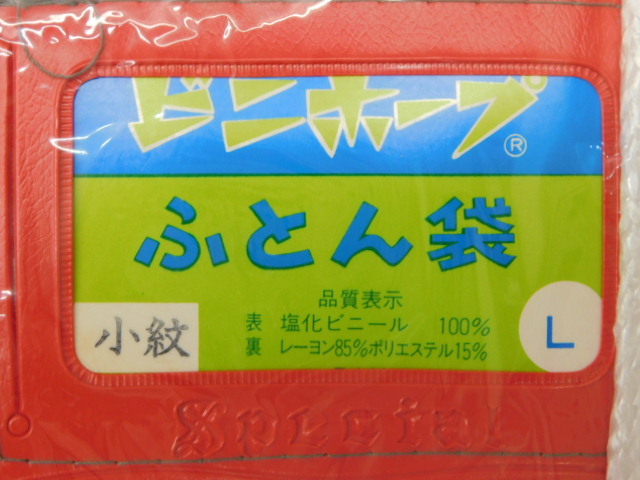 Yahoo!オークション - 友5744 未使用 ビニホープ ふとん袋 Lサイズ 小...