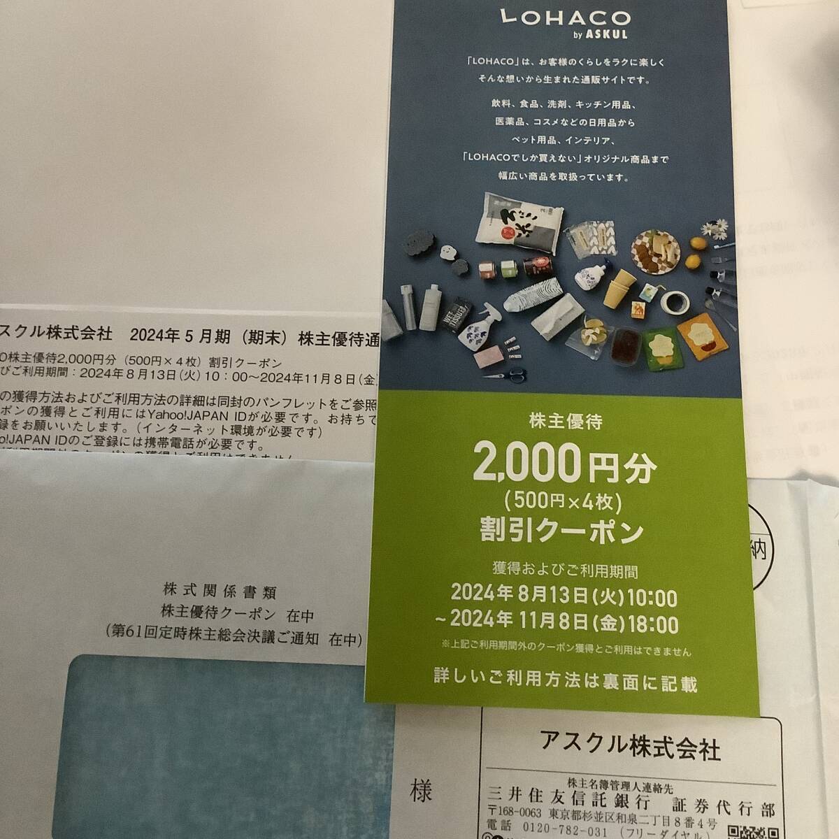 Yahoo!オークション - アスクル 株主優待 LOHACO ロハコ 株主優待 2 00...