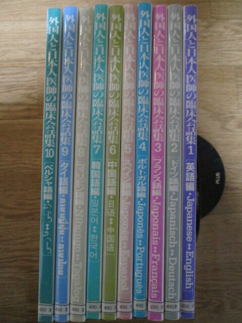 Yahoo!オークション - MD030(図書館除籍本10冊) 外国人と日本人医師の...